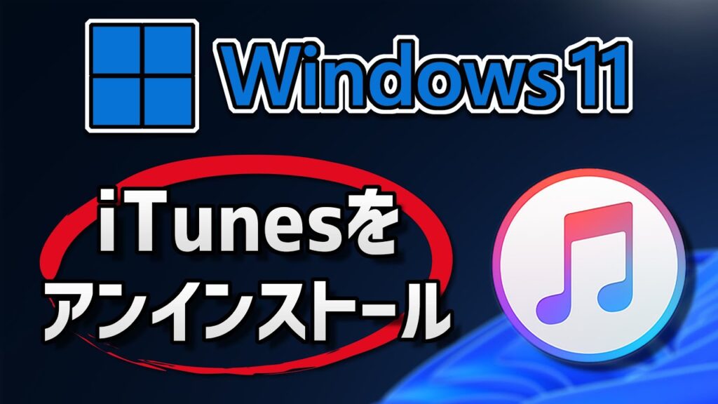 iTunes をアンインストール（削除）する方法 - Windows11 - Android復元 - Android・iOSスマホとパソコンの便利ソフトと関連記事を提供しています