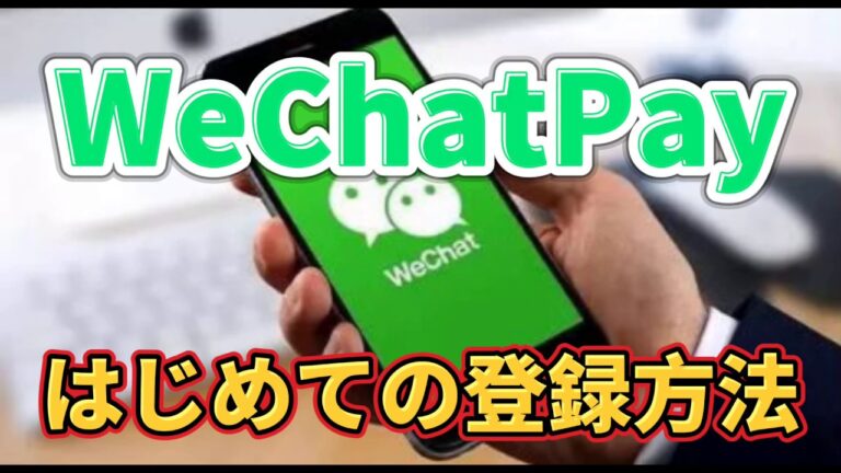 日本人がWeChatPay(微信支付)を開設する方法 - Android復元 - Android・iOSスマホとパソコンの便利ソフトと関連記事を提供しています