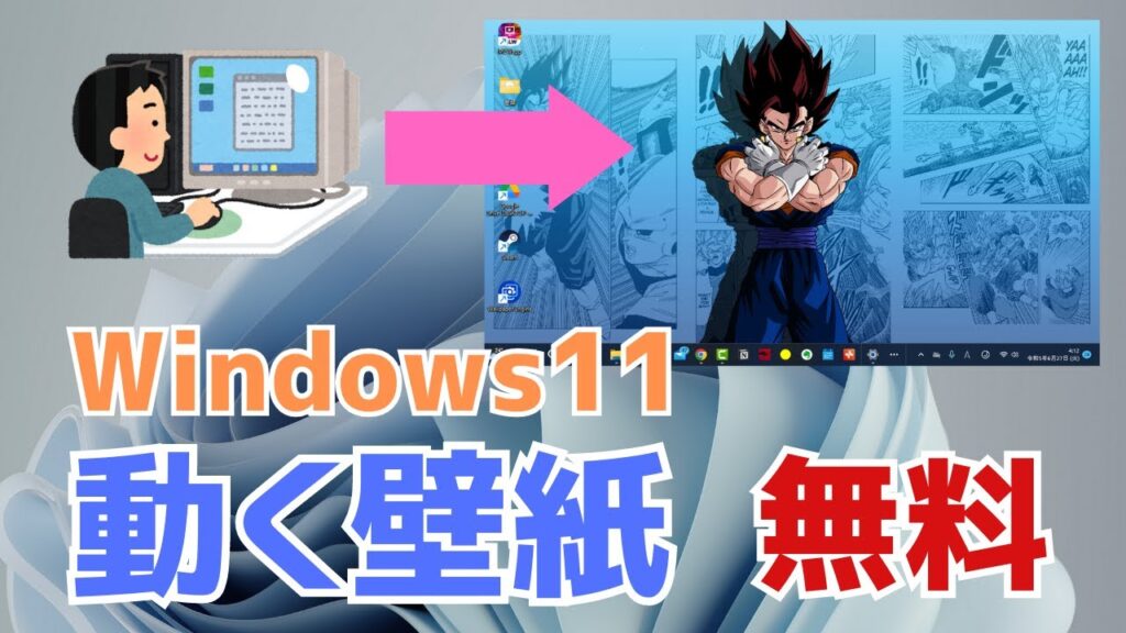 【Windows11】PCで「動く壁紙」の無料設定方法！素材サイトも紹介 - Android復元 - Android・iOSスマホとパソコンの便利ソフトと関連記事を提供しています
